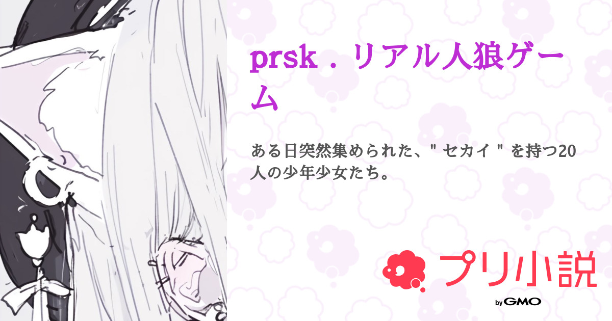 第4話：〈 0日目 〉不安と、役職と、（prsk . リアル人狼ゲーム）｜無料スマホ夢小説ならプリ小説 byGMO